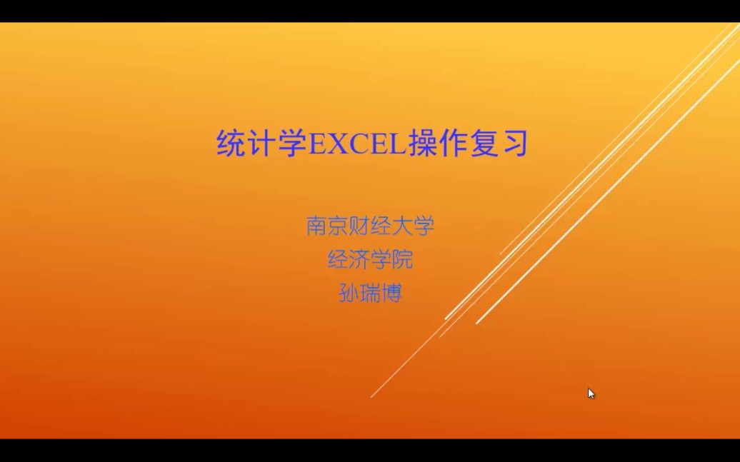 【统计学】统计学Excel操作部分教程-南京财经大学经济学院孙瑞博