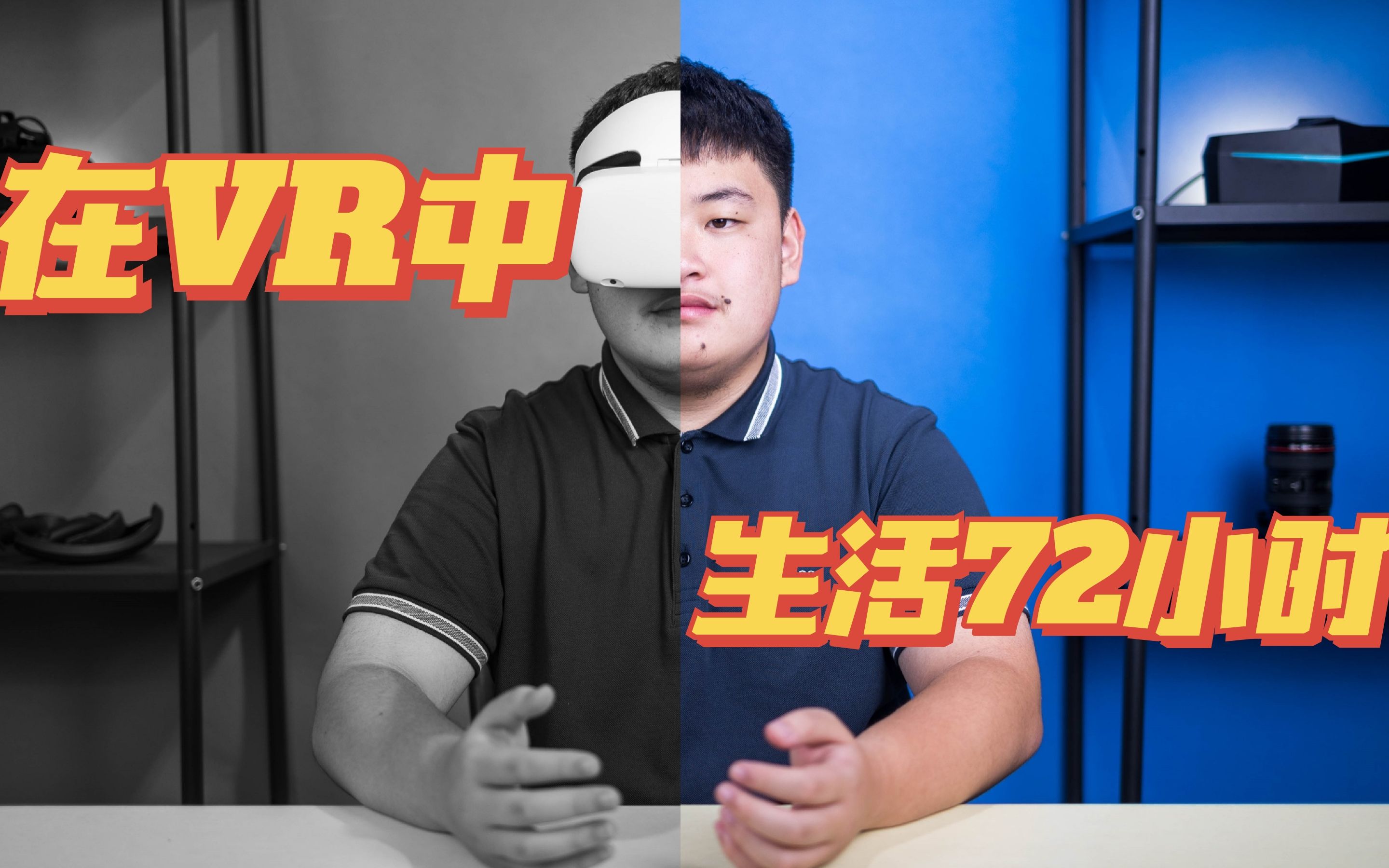 在VR中连续生活72小时是什么样的体验?这是我的全部经历
