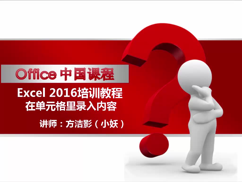 Excel2016 005 在单元格里录入内容
