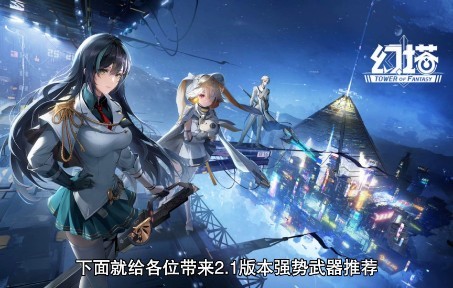 幻塔2.1武器排行 2.1版本强势武器推荐