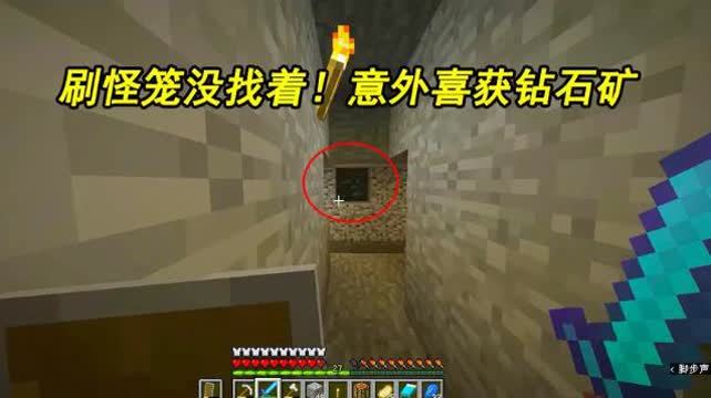 我的世界刷怪笼没找着却发现钻石矿上帝这是给我打开天窗