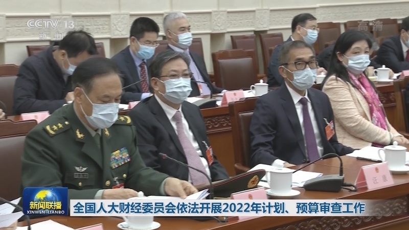 [视频]全国人大财经委员会依法开展2022年计划、预算审查工作