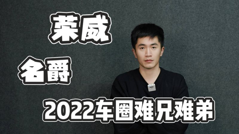 2022汽车圈最惨难兄难弟:销量巨幅下滑,荣威、名爵今年回暖?