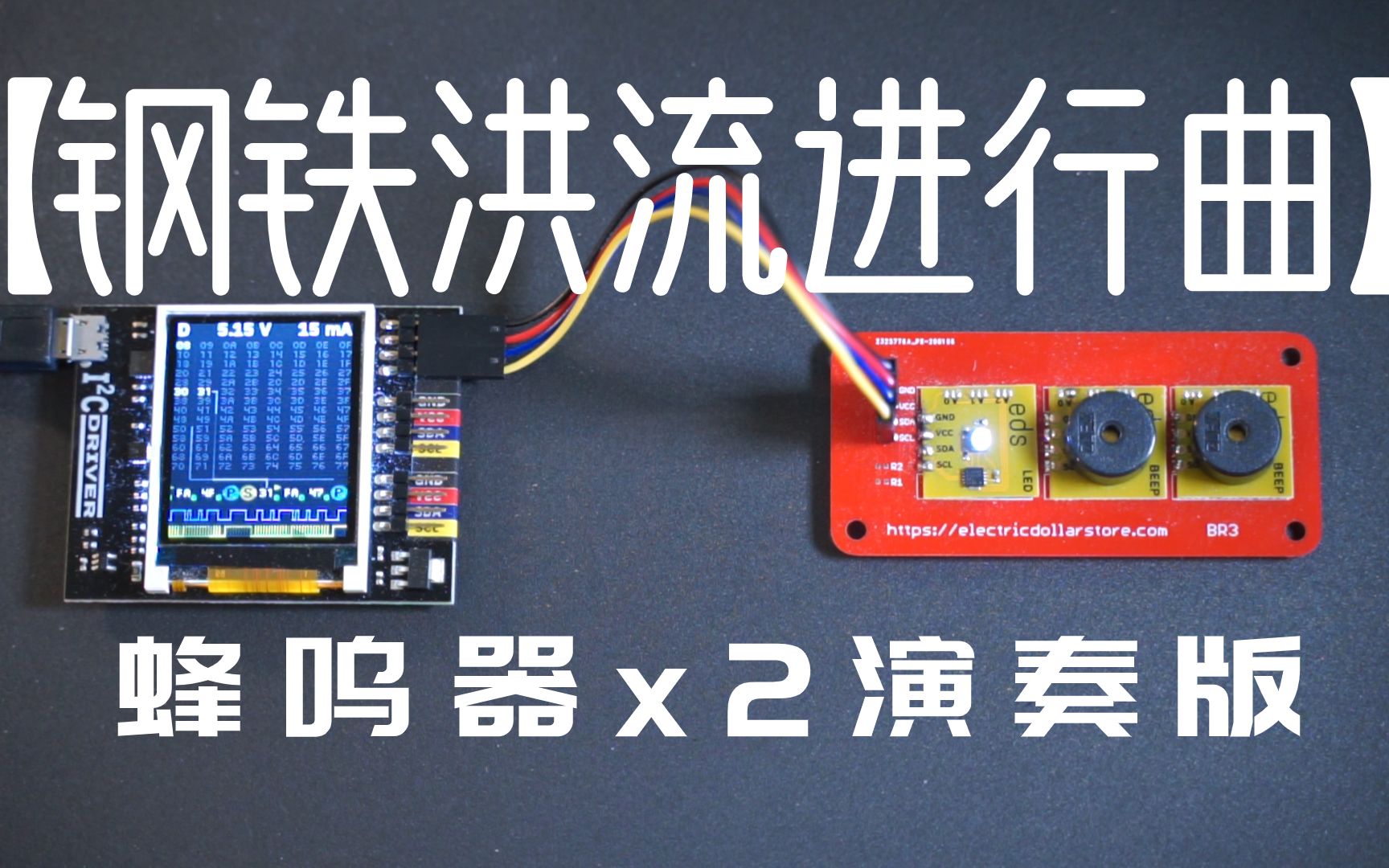 【钢铁洪流进行曲】蜂鸣器双声道演奏(完全版)