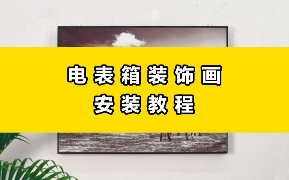 [电表箱装饰画】安装视频