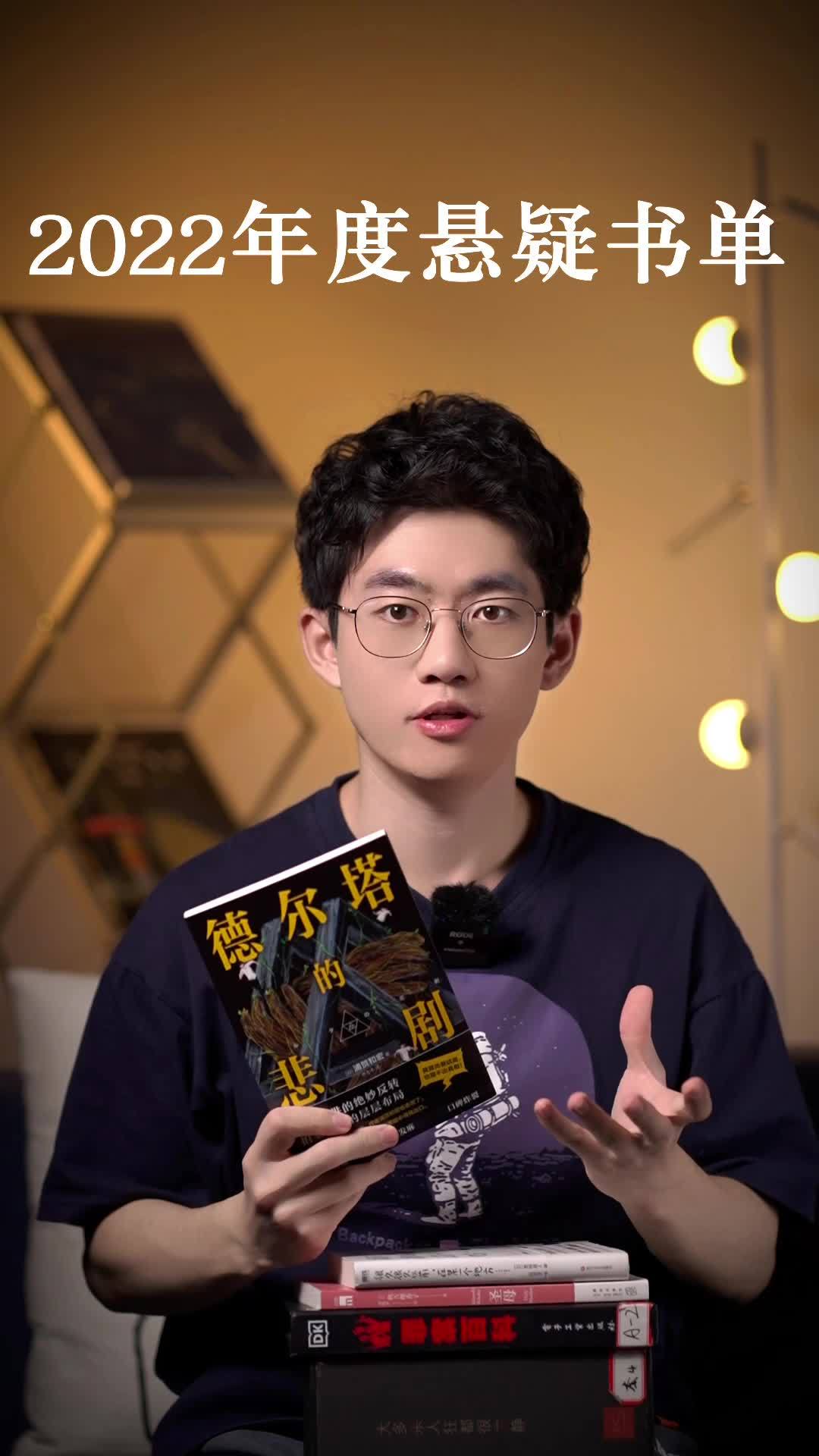 这是今年我的推理小说书单,你种草了几本?#一眼沦陷的好书大赏 #好书...