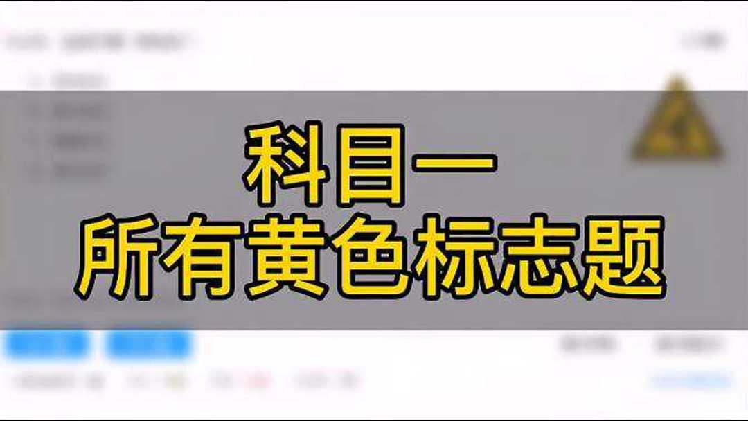 科目一,所有黄色标志题内容,黄色表示注意和警告
