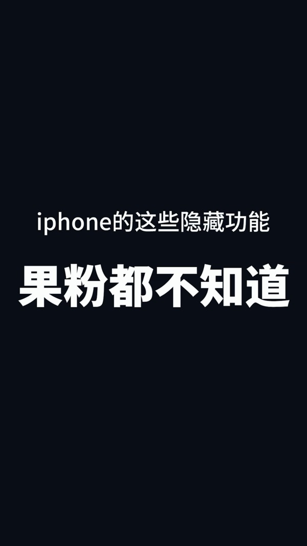 99%果粉不知道的苹果手机使用小技巧