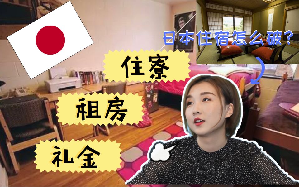 留学日本之住宿攻略!