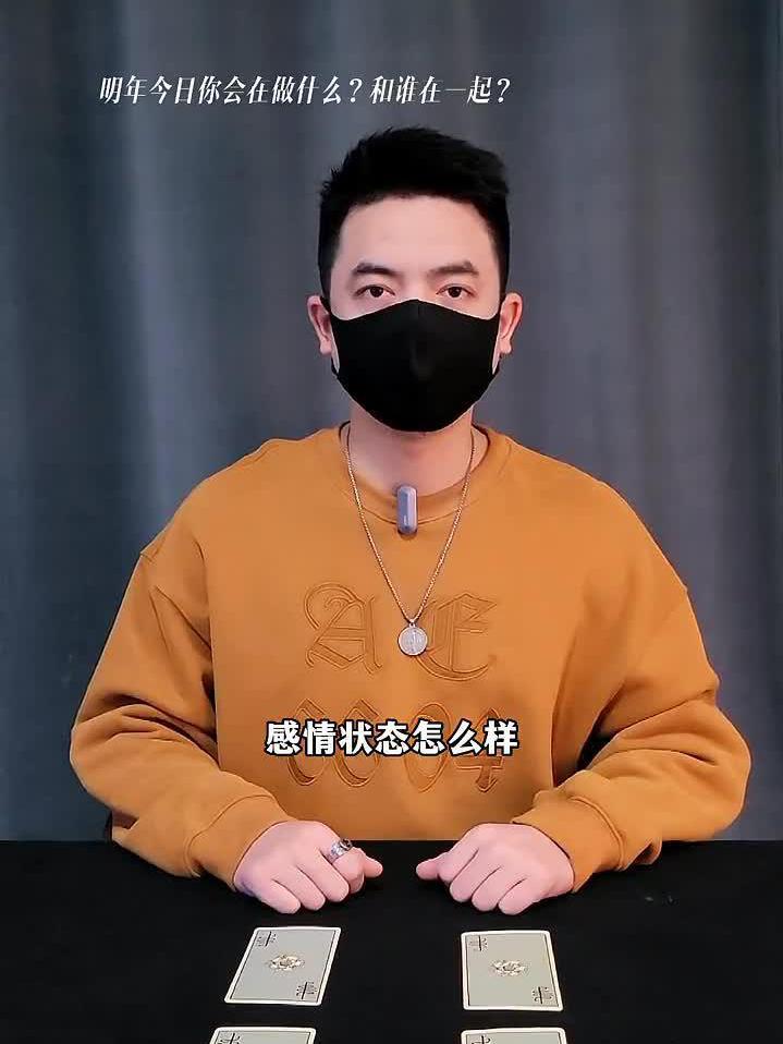 明年今日你会在做什么和谁在一起塔罗牌情感塔罗塔罗塔罗牌测试塔罗...