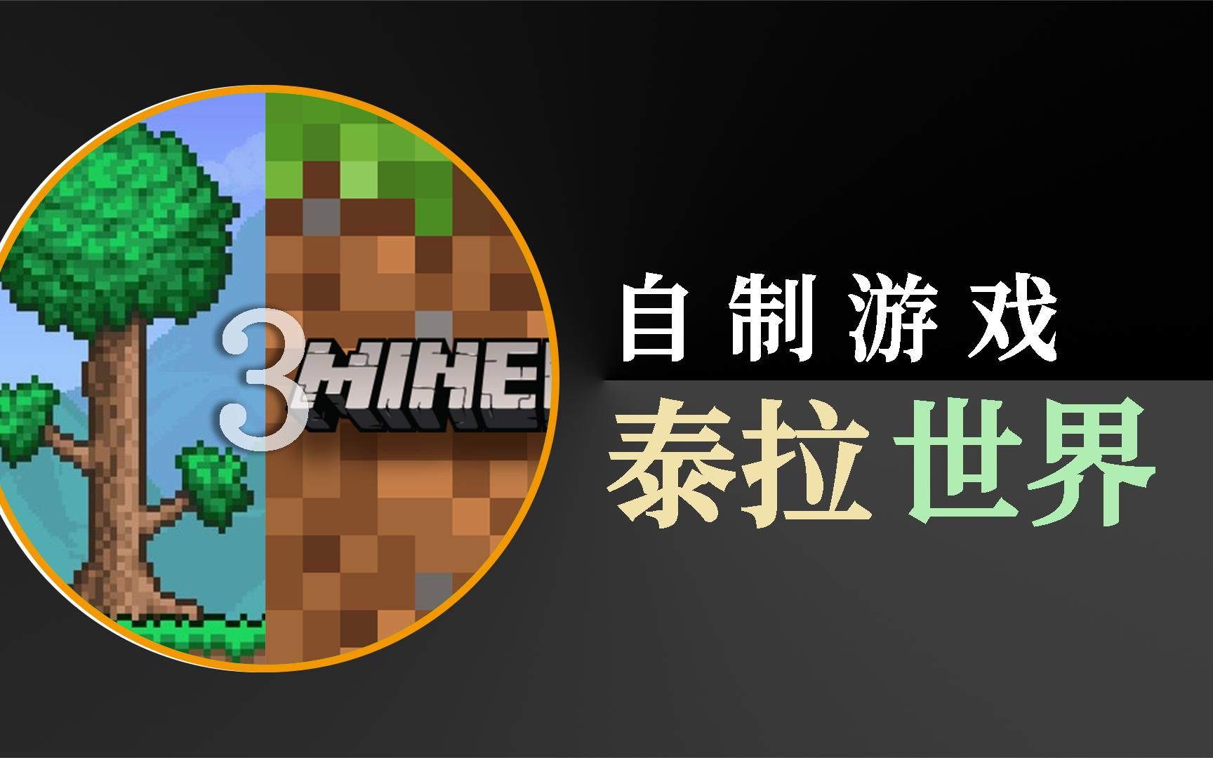 泰拉世界有地狱吗?和我的世界一样还是和泰拉瑞亚一样?