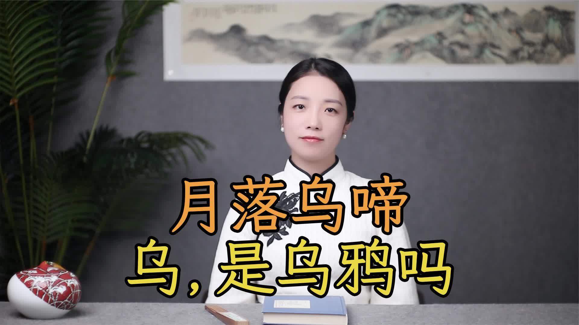 月落乌啼霜满天惹争议,乌,指的不是乌鸦