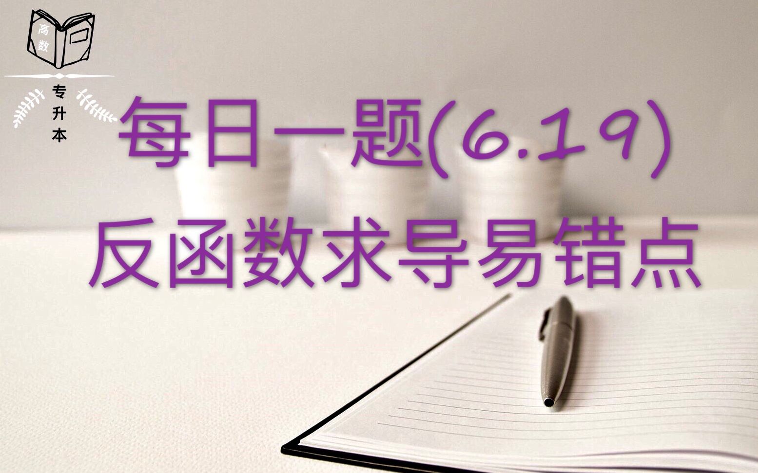 专升本高数每日一题——反函数求导易错点(6.19)