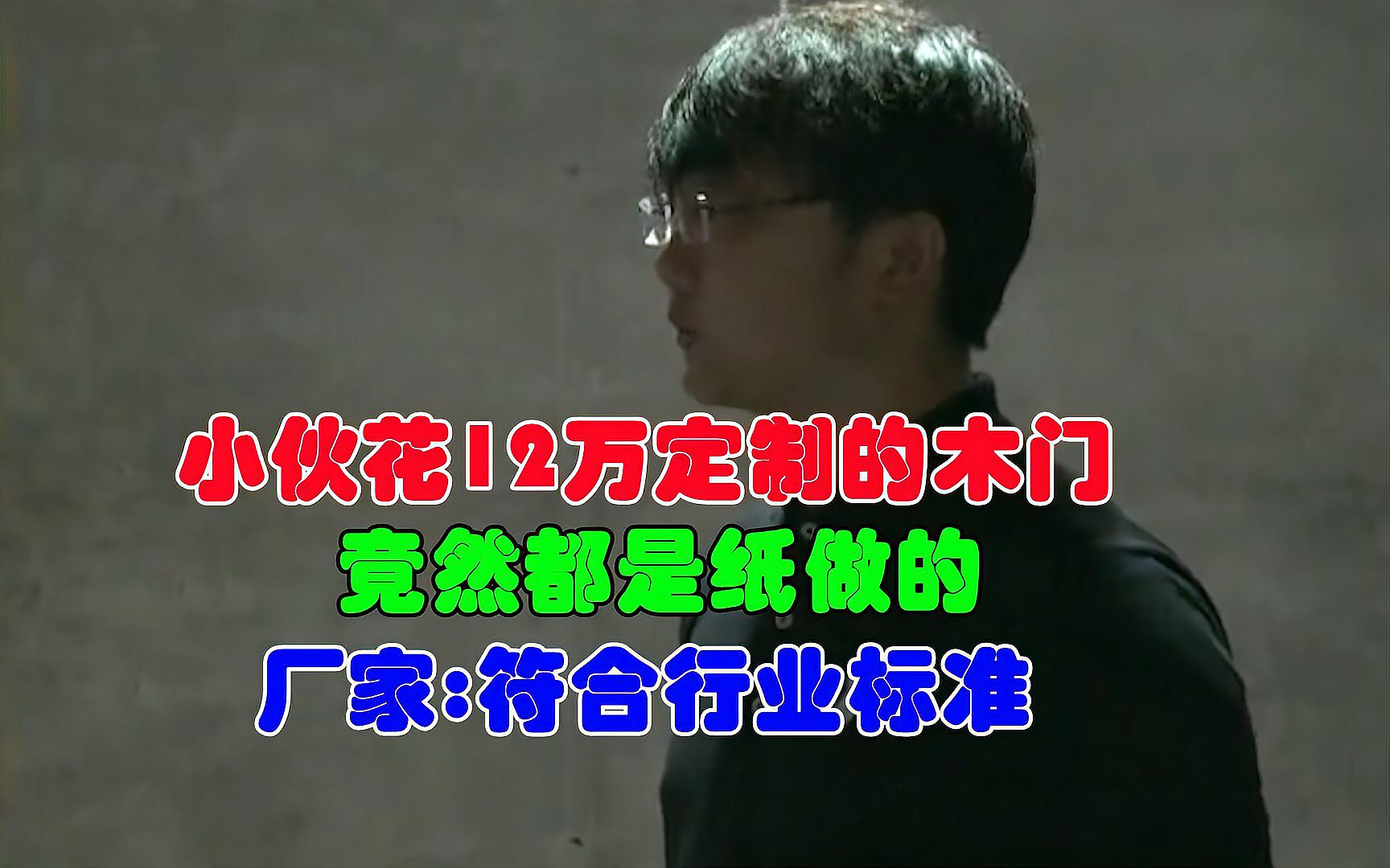 小伙花12万定制的木门,竟然都是纸做的,厂家:符合行业标准