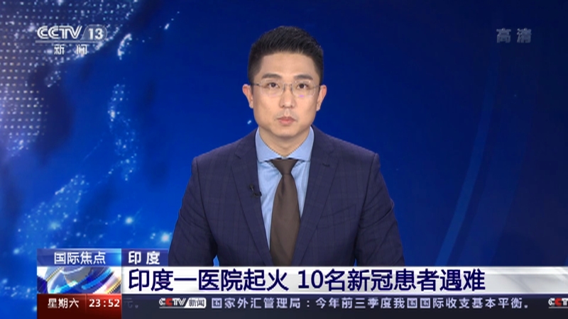 [24小时]印度 印度一医院起火 10名新冠患者遇难