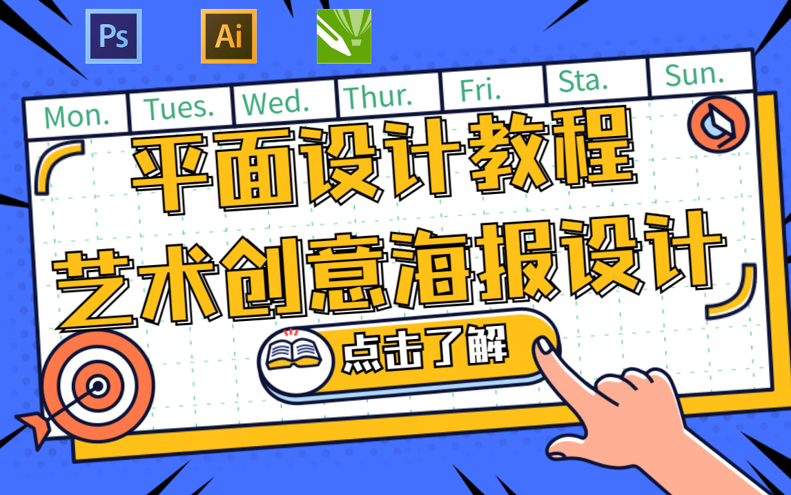 【平面设计艺术创意海报设计教学案例】/零基础教学/设计师必备/电商...