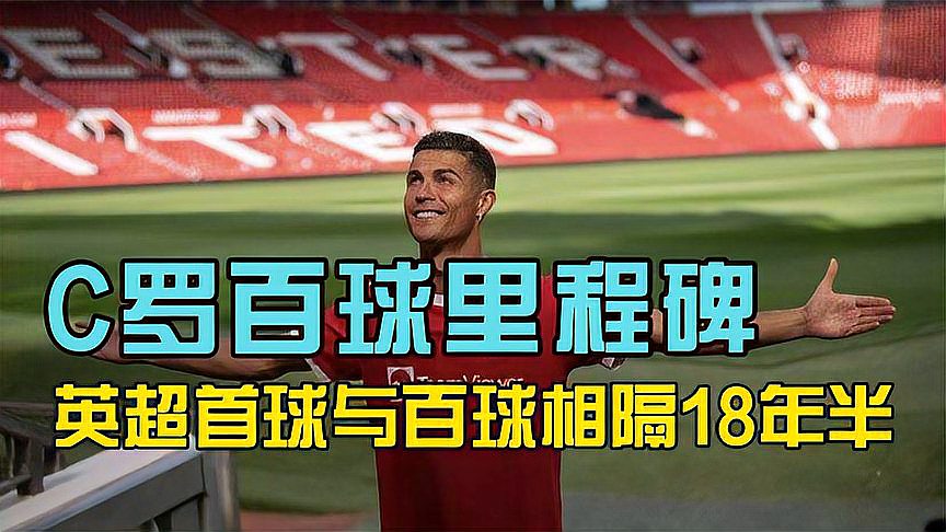 C罗达成英超百球里程碑,英超西甲欧冠均进球过百,成历史第一人
