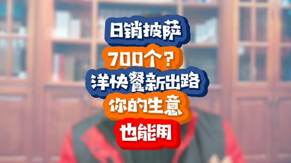 日销披萨700个?洋快餐新出路,你的生意也能用!销量蹭蹭涨