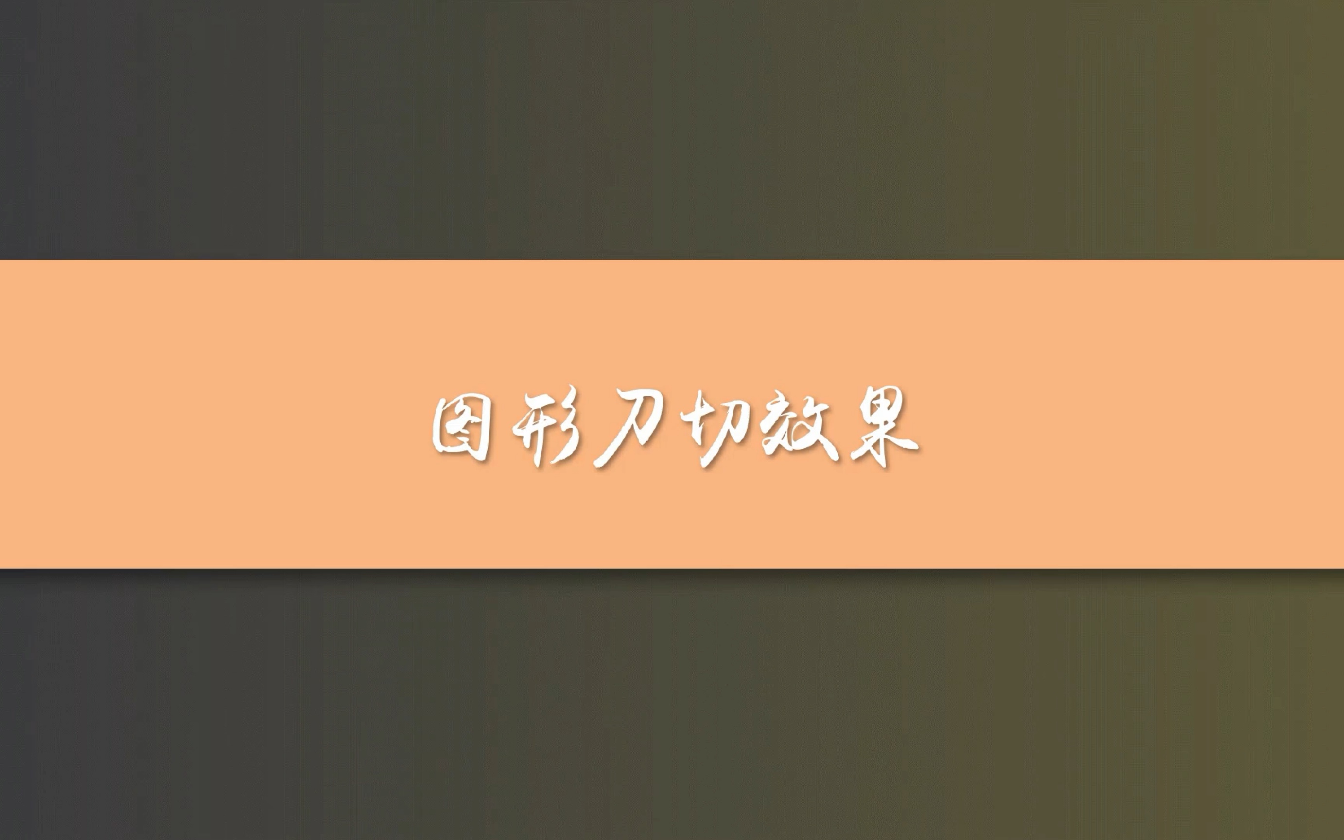 【PPT制作教程】PPT变形记之图形切切看