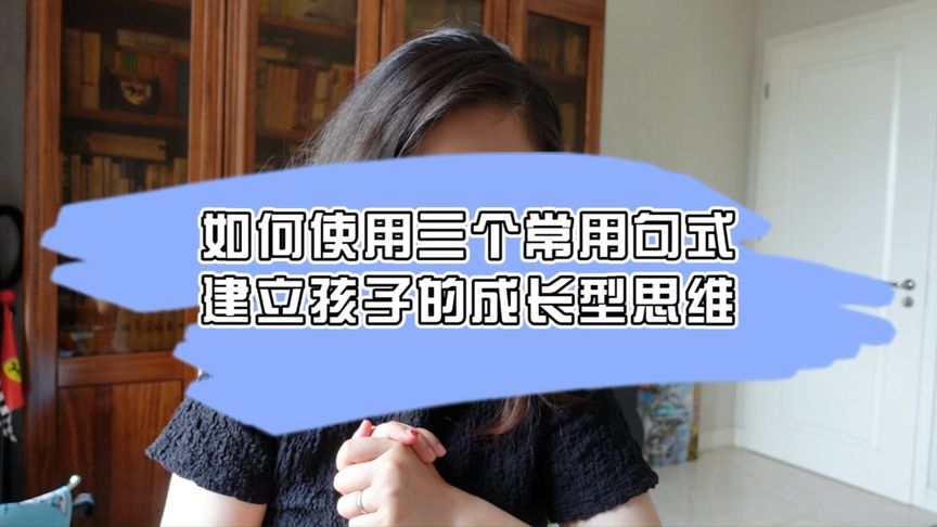 三个常用句式帮孩子建立成长型思维
