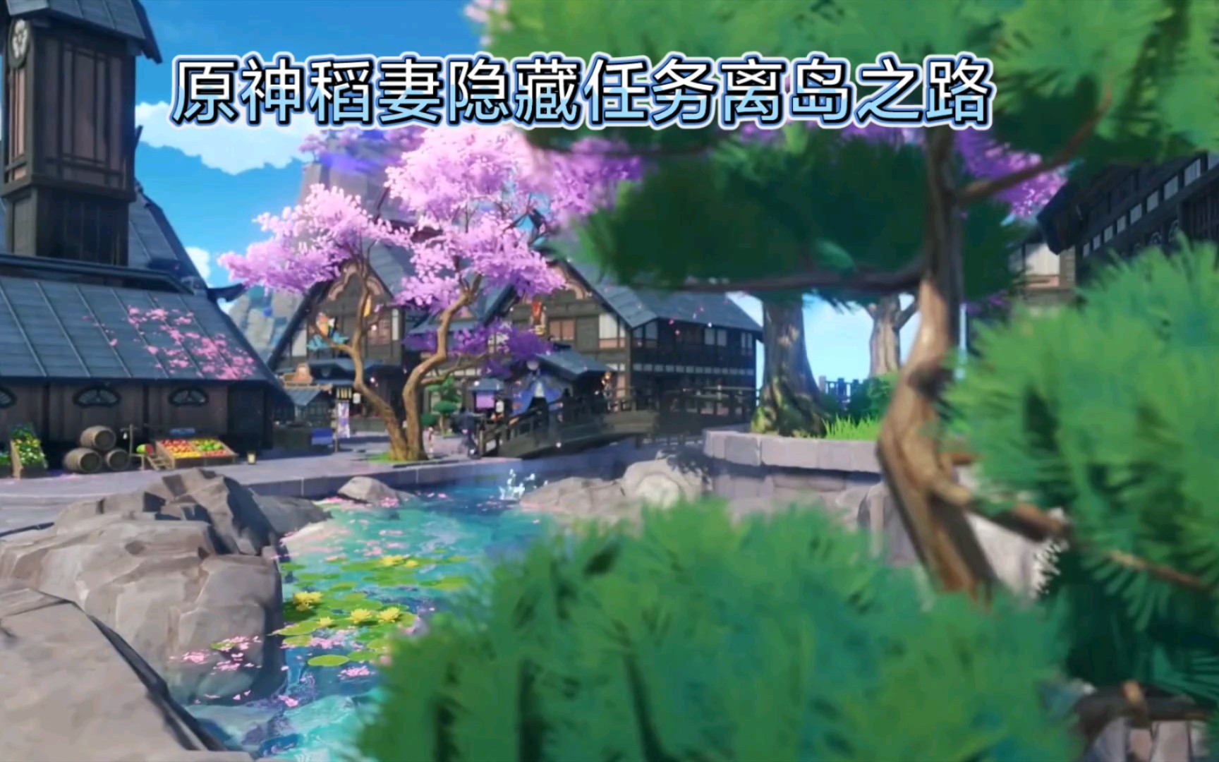 原神稻妻隐藏任务离岛之路保姆教程