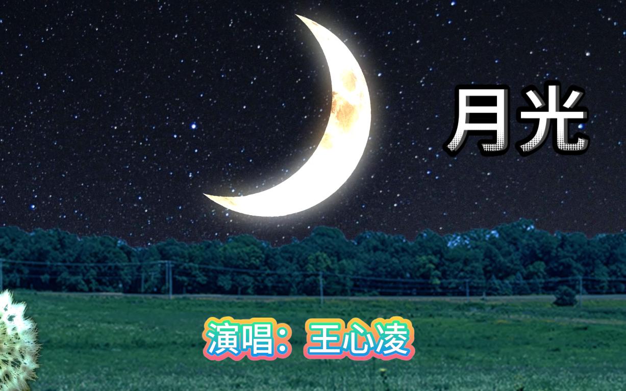 王心凌-月光 ^_^弯弯月光下蒲公英在游荡【AE动态景观纯享版】