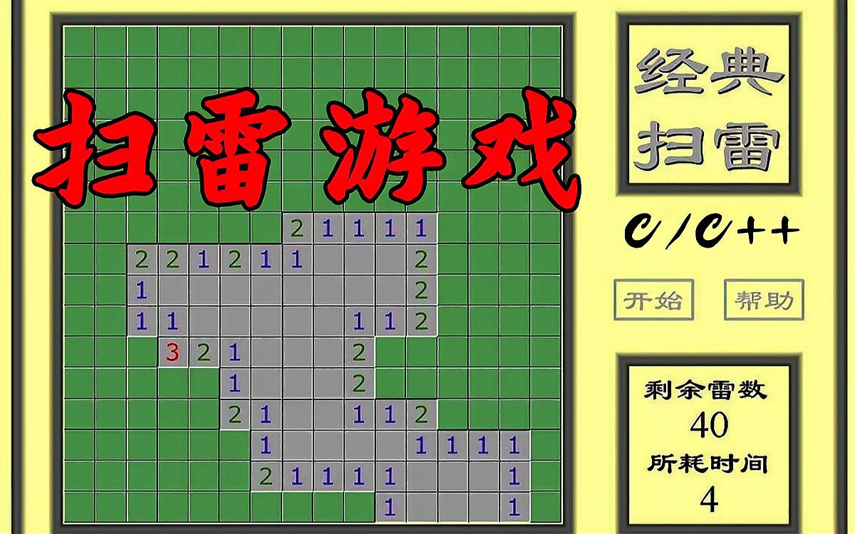 C/C++游戏开发:Windows 扫雷游戏!编程第一步,170行代码带你轻松写出