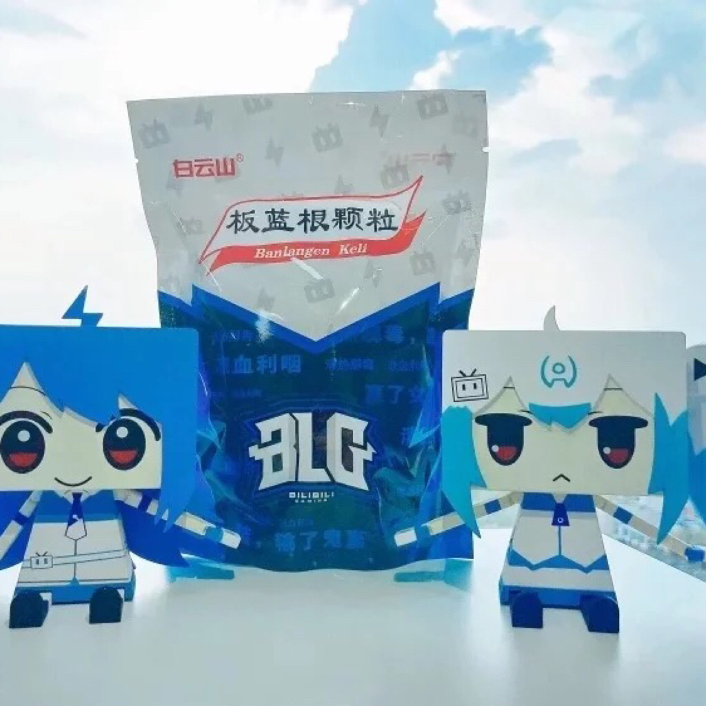 治逗比的板蓝根 