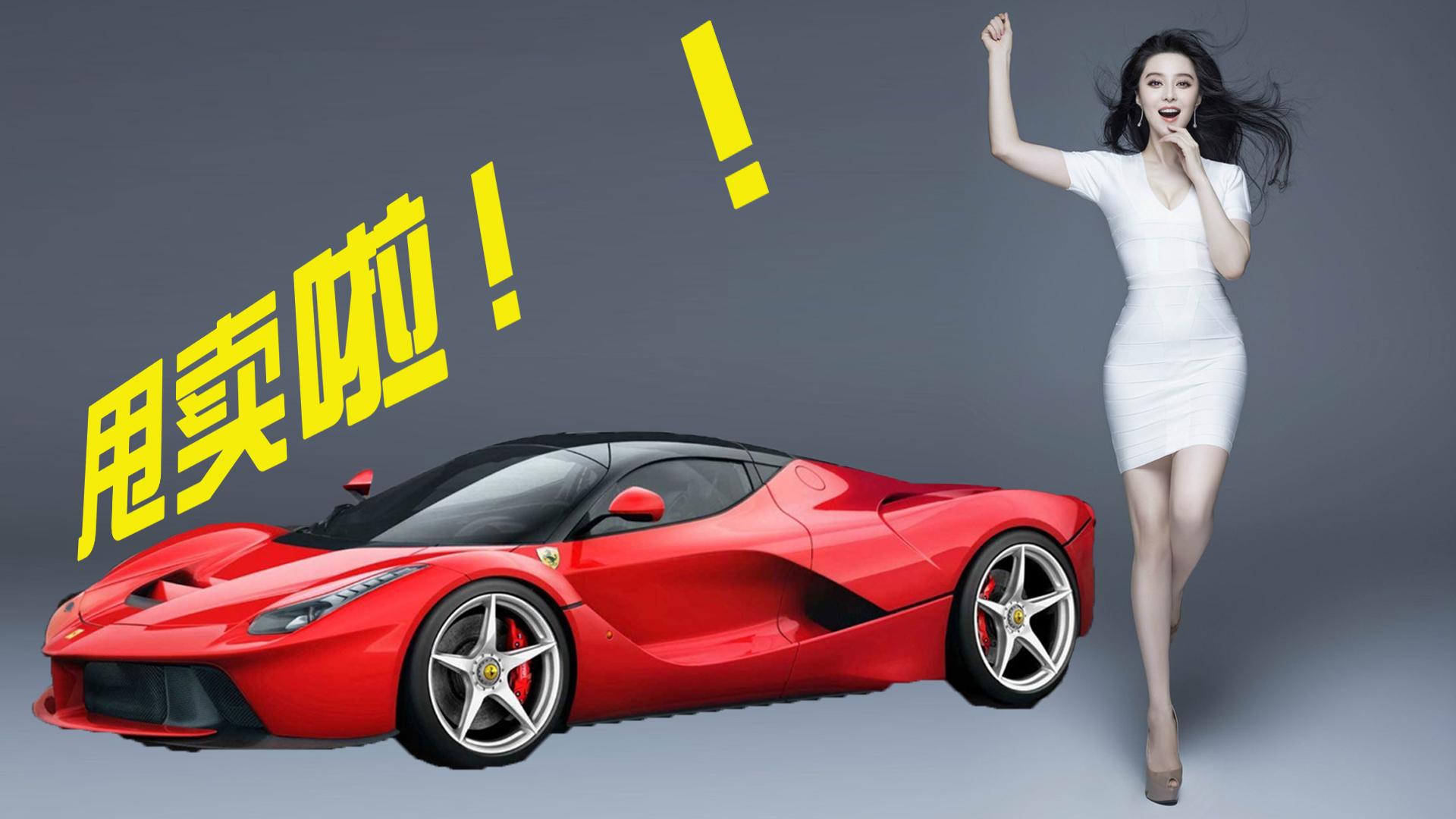 范冰冰逃税被罚8亿,重压之下,名下豪车恐降价甩卖