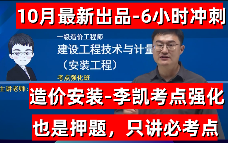 【安装6小时冲刺】23年一造安装计量-李凯考点强化班押题必考考点...