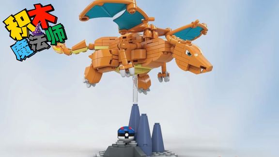 乐高精灵宝可梦系列 精灵球喷火龙DYR77