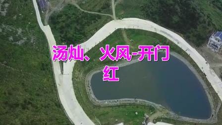 分享一首《汤灿、火风 - 开门红》