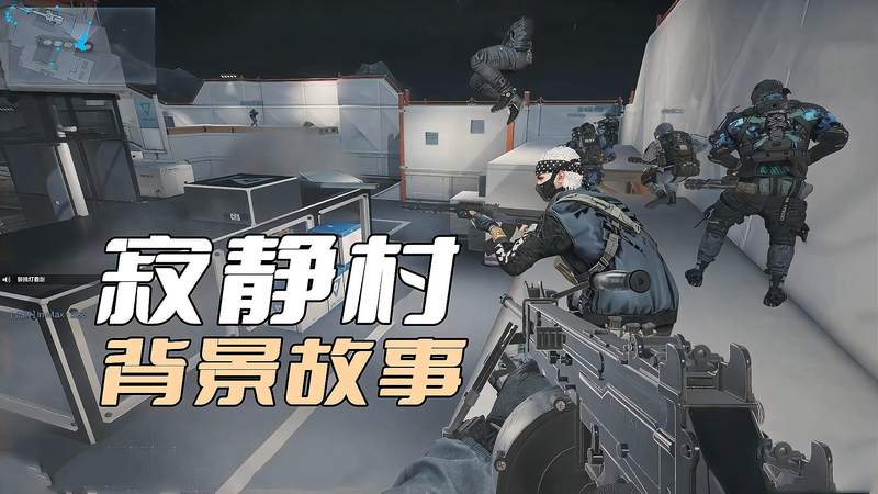 cfhd生化模式讲了什么故事?揭秘《寂静村》的背景故事