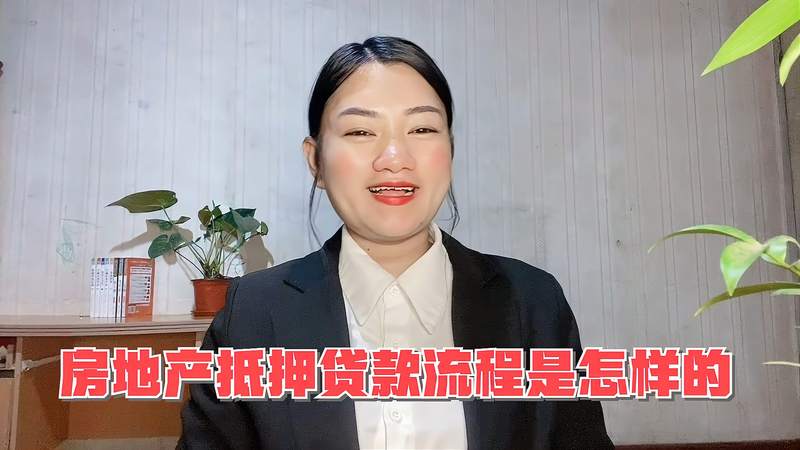 房地产抵押贷款流程是怎样的