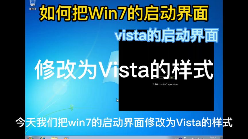 如何把Win7的启动界面修改为Vista的样式?
