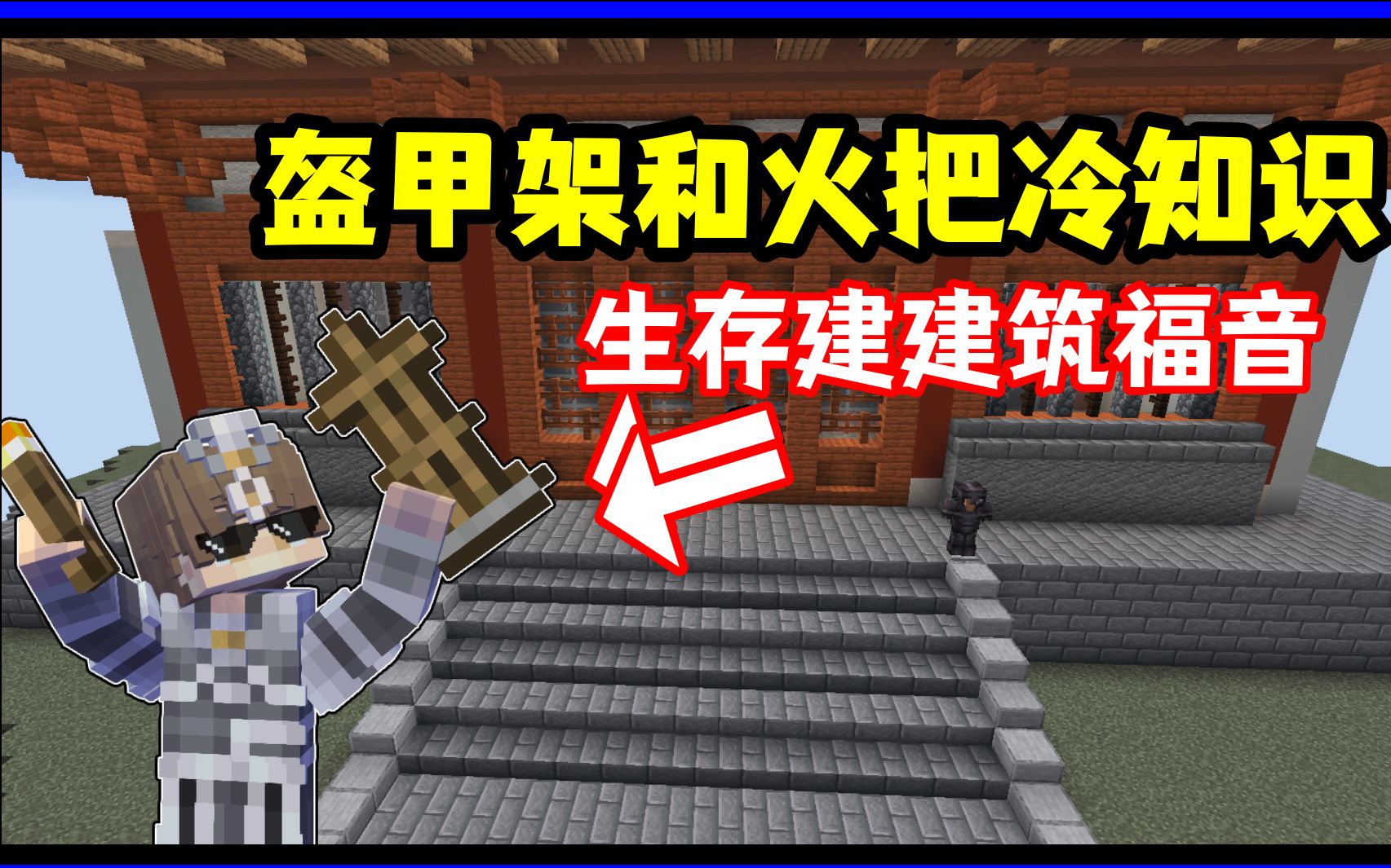 我的世界冷知识:火把搭配盔甲架的隐藏光源,建筑党福音