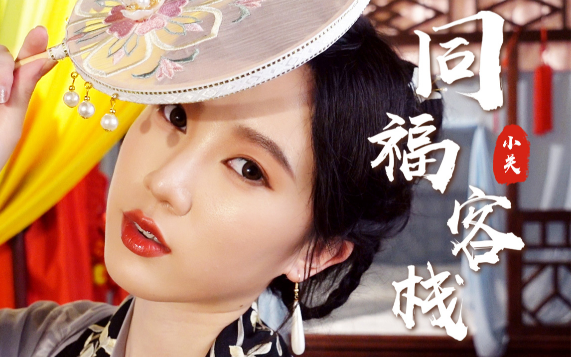 VLOG|串戏武林外传是什么样的体验?和我一起穿汉服打卡同福客栈