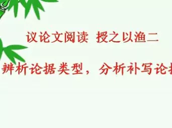 授之以渔读写训练 八年级 议论文技巧二 辨析论据类型,分析补写论据