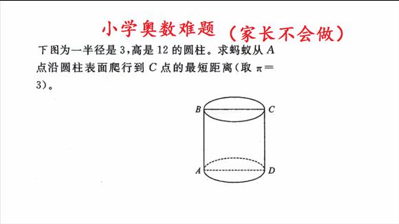 小学奥数难题,求蚂蚁爬行最短距离,家长不一定会做!