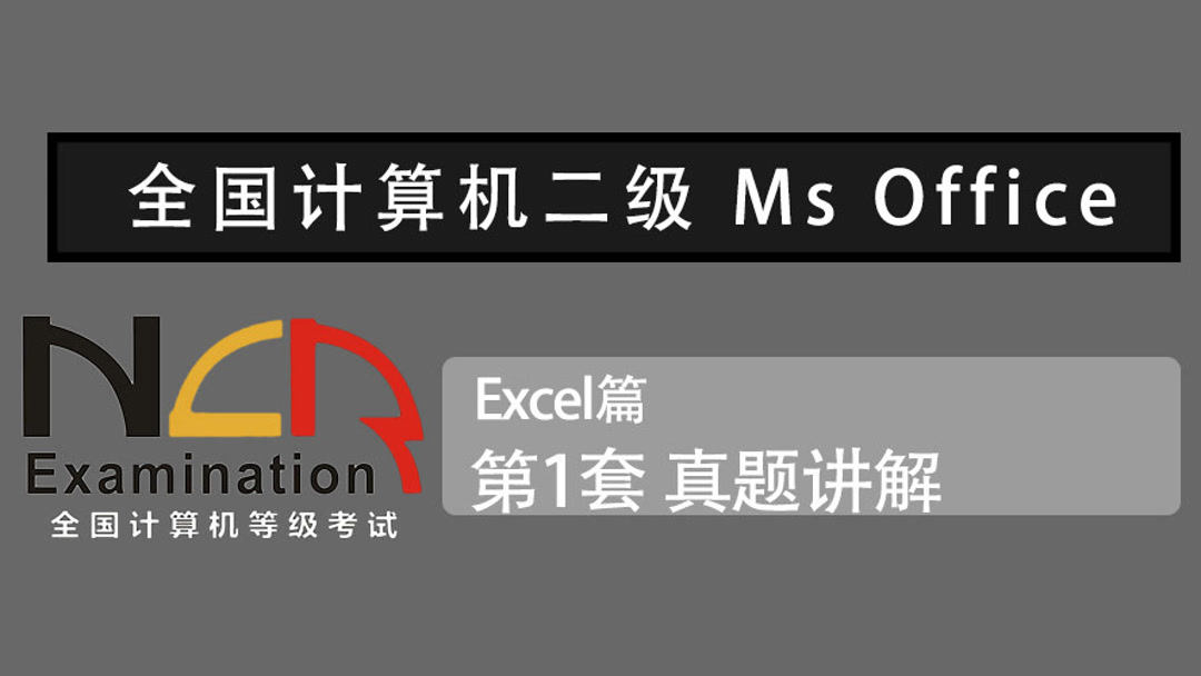 全国计算机二级高级Office 第1套真题-Excel篇 讲解