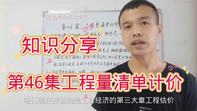 知识分享第46集工程量清单计价