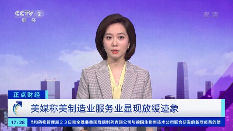 [正点财经]美媒称美制造业服务业显现放缓迹象