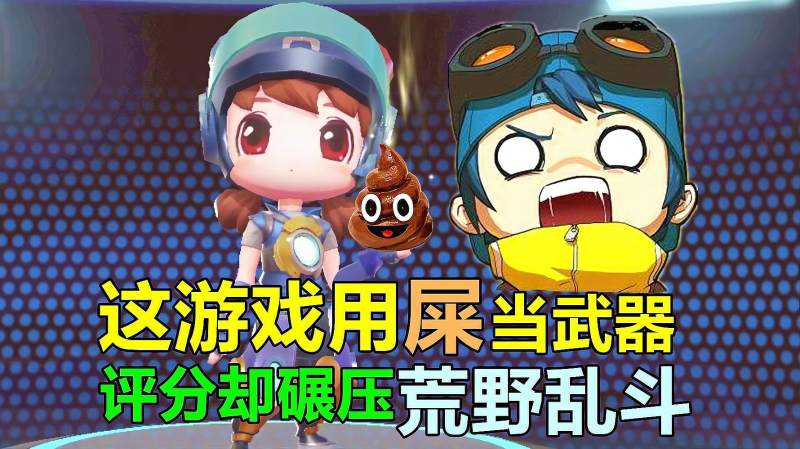 评分碾压荒野乱斗,这款竞技手游里,屎都能用来当武器!