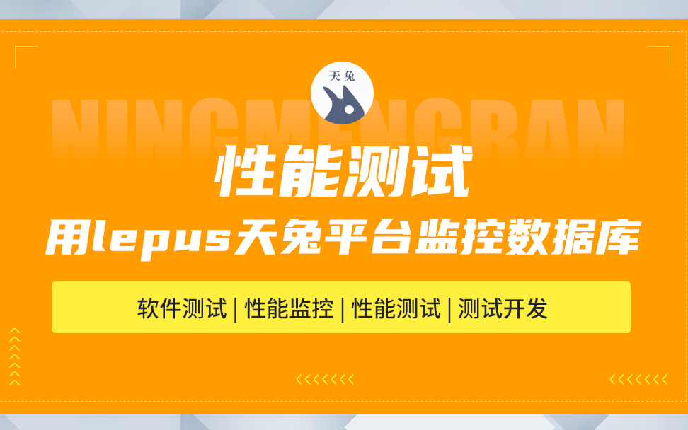 性能测试-数据库监控工具lepus零基础快速入门(附工具)