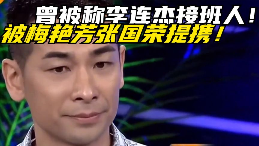 赵文卓:曾被称李连杰接班人,被梅艳芳张国荣提携,如今怎么样了
