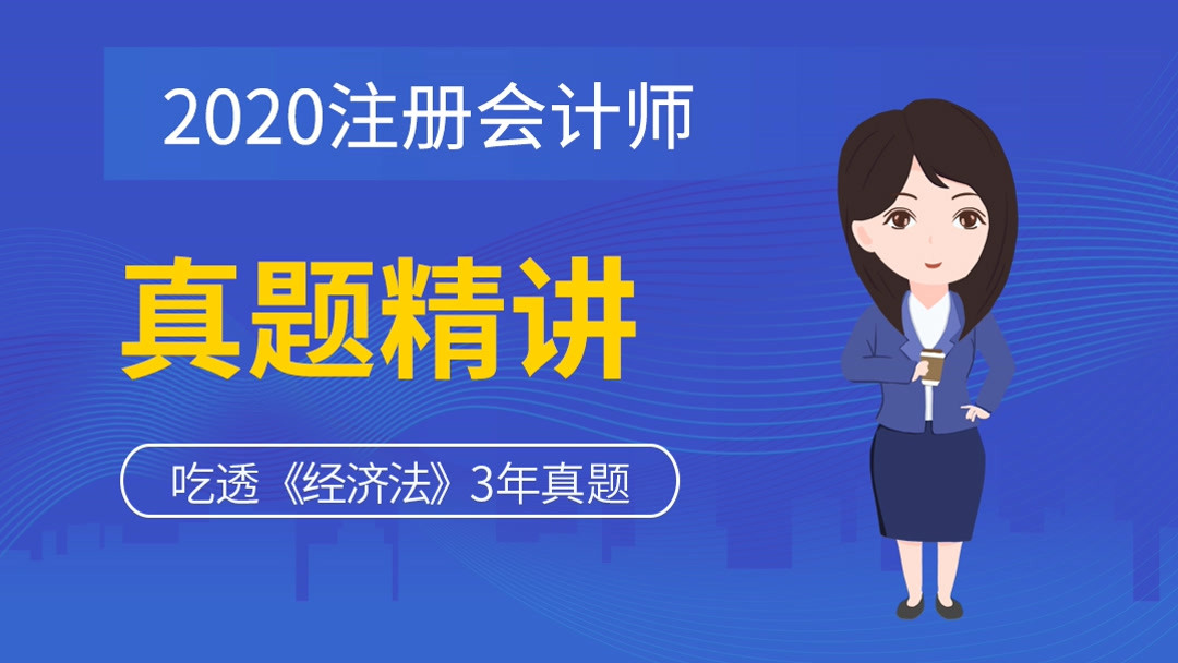 2017年注会《经济法》真题05