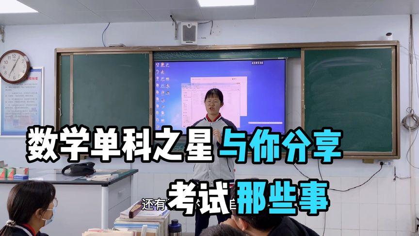 数学单科之星学习经验交流,考试应试技巧和心态,十分钟全场脱稿