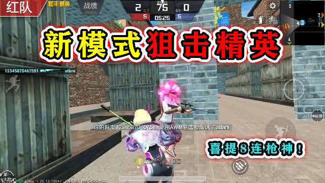 和平精英:新模式"狙击精英",只用狙击枪,喜提8连枪神!