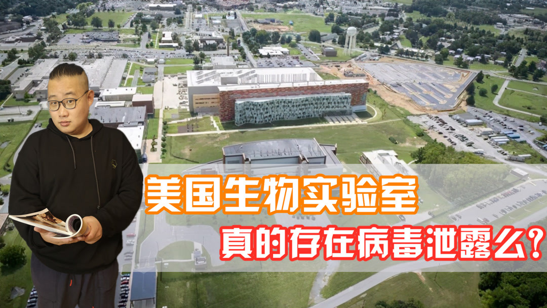网友爆料新冠病毒是美国生物实验室泄露出来,美国对此保持沉默