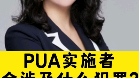 PUA实施者会涉及什么犯罪---锦瑟婚家李燕律师